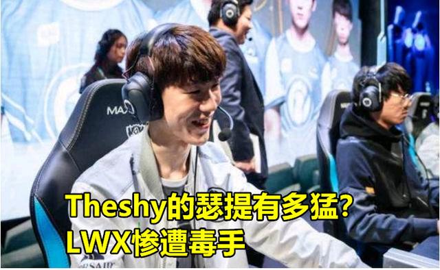 Theshy解锁瑟提新玩法，11杀吊锤LWX，核心是这件3200射手神器_theshy