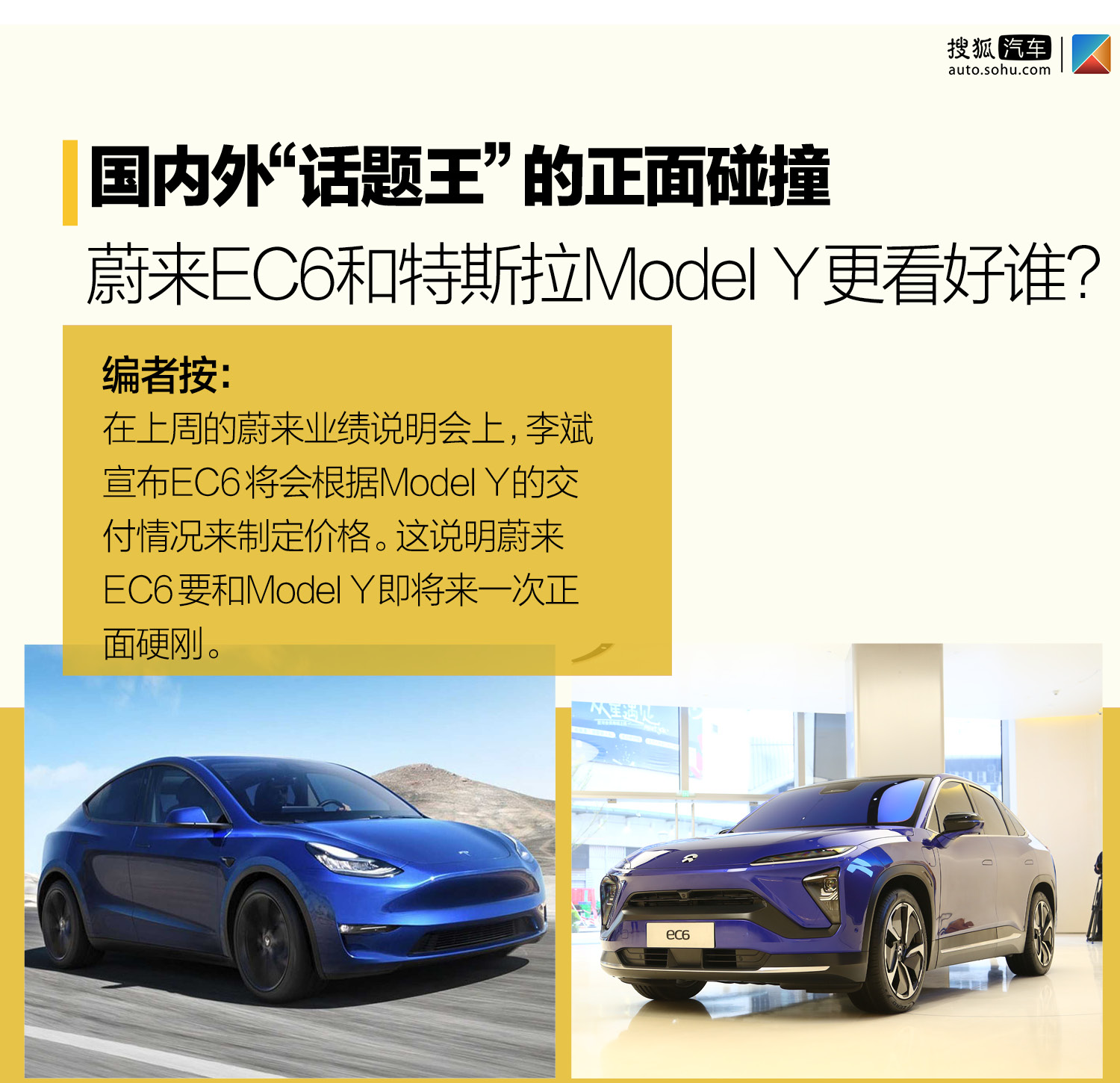 国内外“话题王”的正面碰撞 蔚来EC6和特斯拉Model Y更看好谁？_搜狐汽车_搜狐网