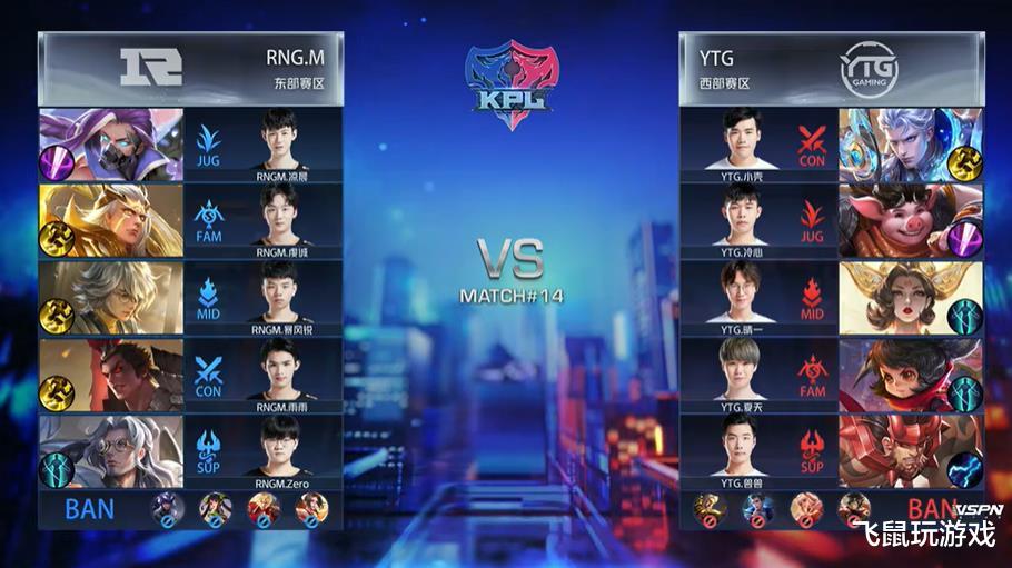 王者荣耀KPL：险胜一招！RNG.M以3比2取胜YTG，逆转局势已成常态？_比赛