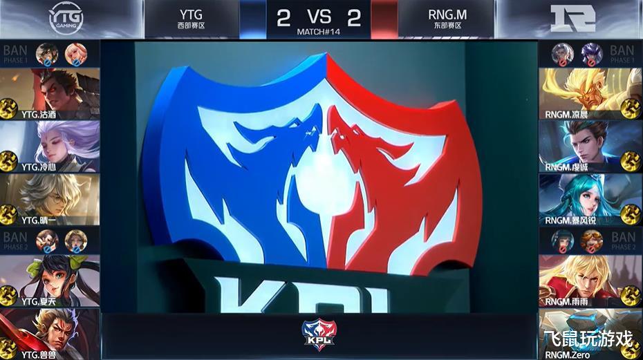 王者荣耀KPL：险胜一招！RNG.M以3比2取胜YTG，逆转局势已成常态？_比赛