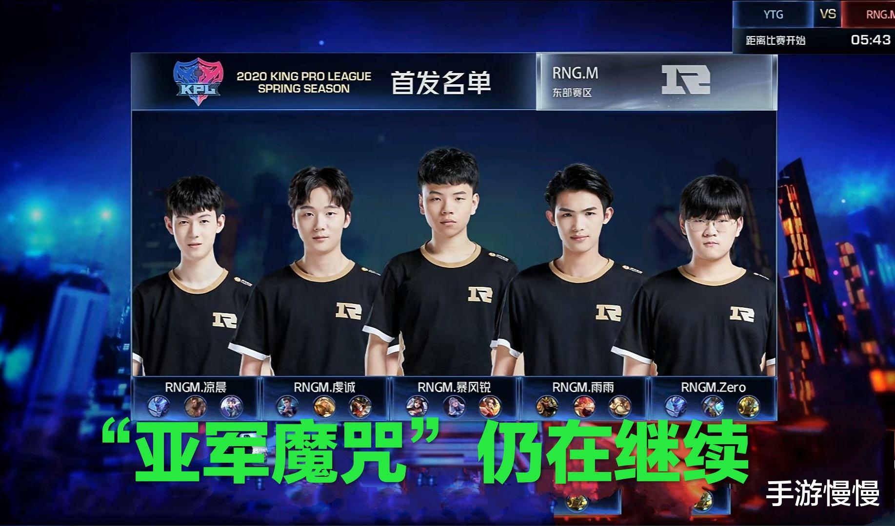 RNGM3-2险胜YTG，常规赛之王首胜艰难，宝贝双C状态主导输赢_比赛