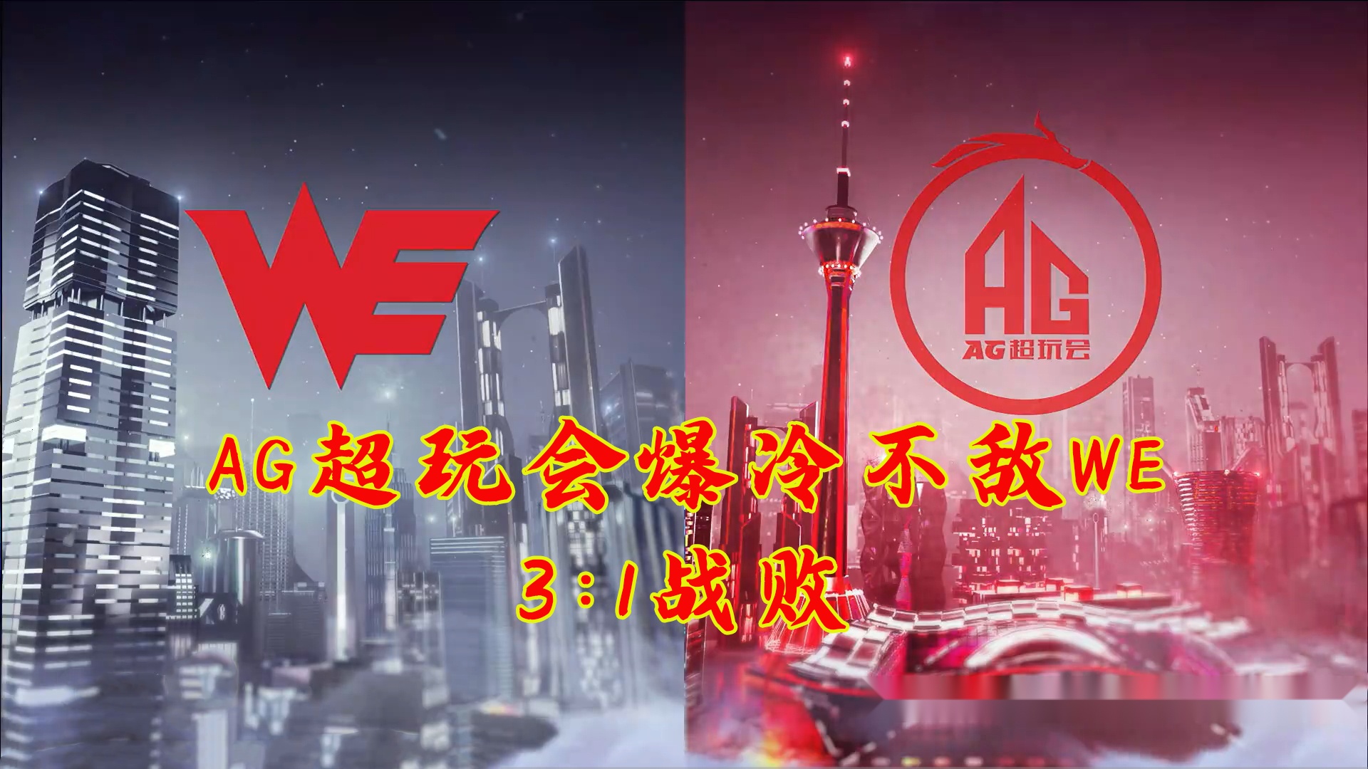 陌瑾出品，争做精品！ 2020KPL春季赛中AG超玩会3:1爆冷不敌we的_战队