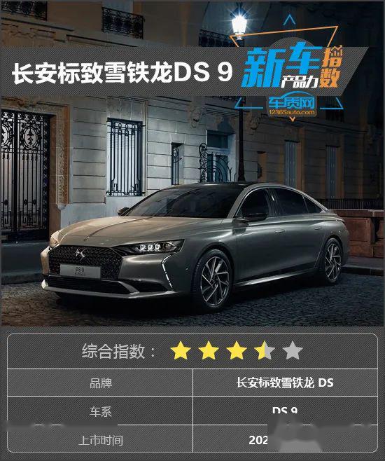 新车产品力指数：长安标致雪铁龙DS 9_搜狐汽车_搜狐网