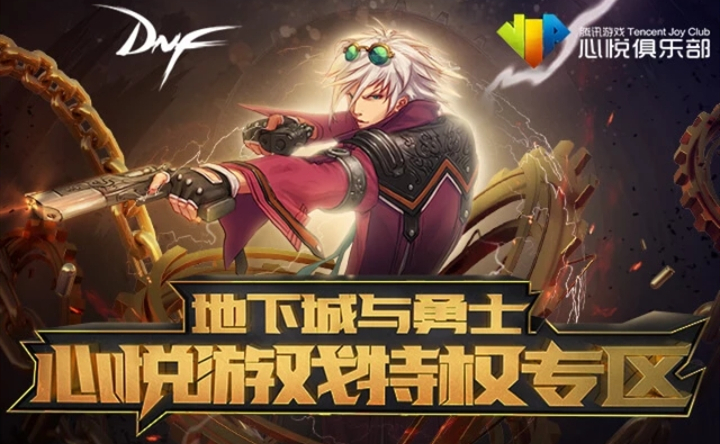 DNF：心悦俱乐部大更新，可换疲劳药和装备礼盒，助力100级版本_时间