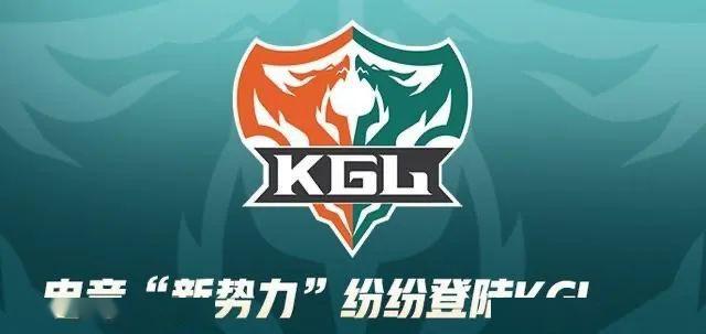 电竞重磅消息来袭！东莞电竞“新势力”正式登陆KGL！_王者