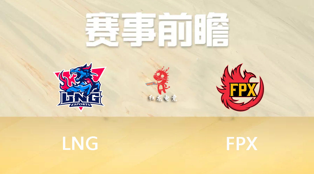 【红龙电竞】加餐三连红 LPL春季赛 LNG vs FPX_比赛