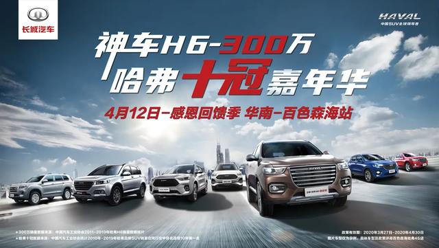 倒计时4天丨神车H6 300万哈弗十冠嘉年华-华南站线上团购会_搜狐汽车_搜狐网