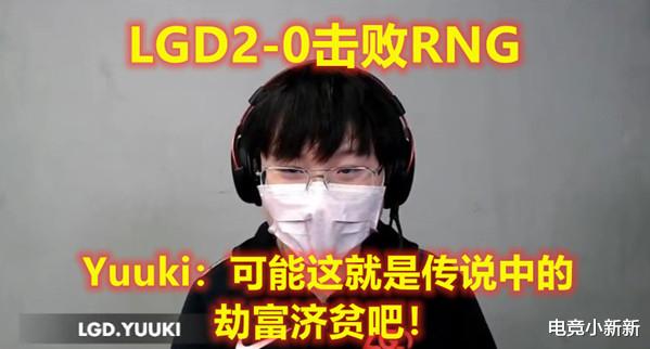 RNG获得强队认证！Yuuki：可能这就是传说中的劫富济贫_比赛
