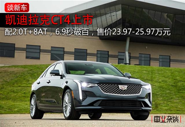 凯迪拉克CT4上市，纵置后驱/2.0T+8AT，售价23.97-25.97万元_搜狐汽车_搜狐网