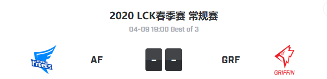 LCK春季赛4月9日比赛前瞻：AF vs GRF_Tarzan