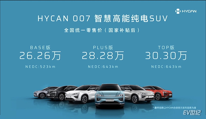 广汽蔚来HYCAN 007上市，配置、续航不俗售26.26万元起_搜狐汽车_搜狐网