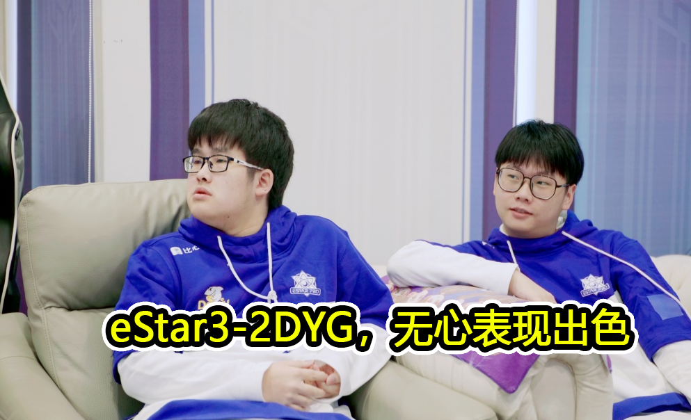 eStar3-2DYG无心闪耀，猫神不在队伍赢了要凉？已经宣布回归时间_比赛