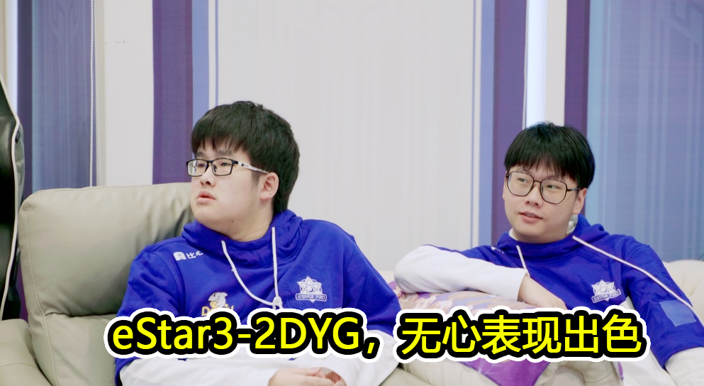 eStar3-2DYG无心闪耀，猫神不在队伍赢了要凉？已经宣布回归时间_比赛