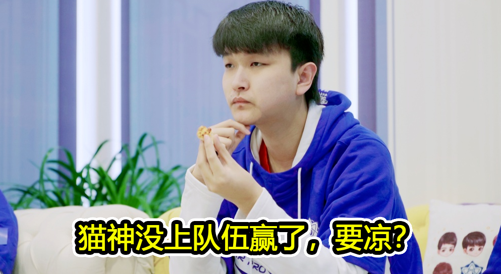 eStar3-2DYG无心闪耀，猫神不在队伍赢了要凉？已经宣布回归时间_比赛