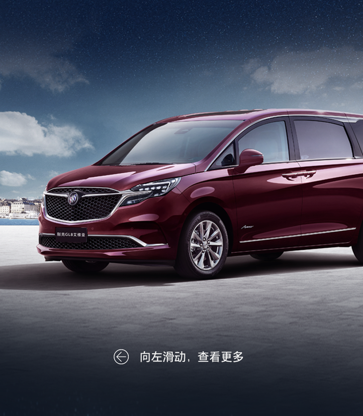 全新一代别克GL8 Avenir艾维亚家族上市 售价45.99万元～52.99万元_搜狐汽车_搜狐网