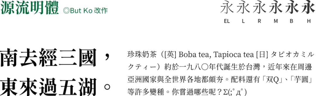 基于思源衍生的11款中文字体，免费可商用（附下载）_黑体
