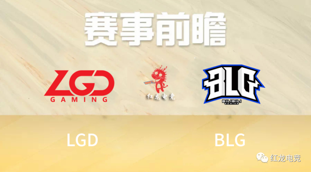 LPL春季赛 LGD vs BLG_比赛