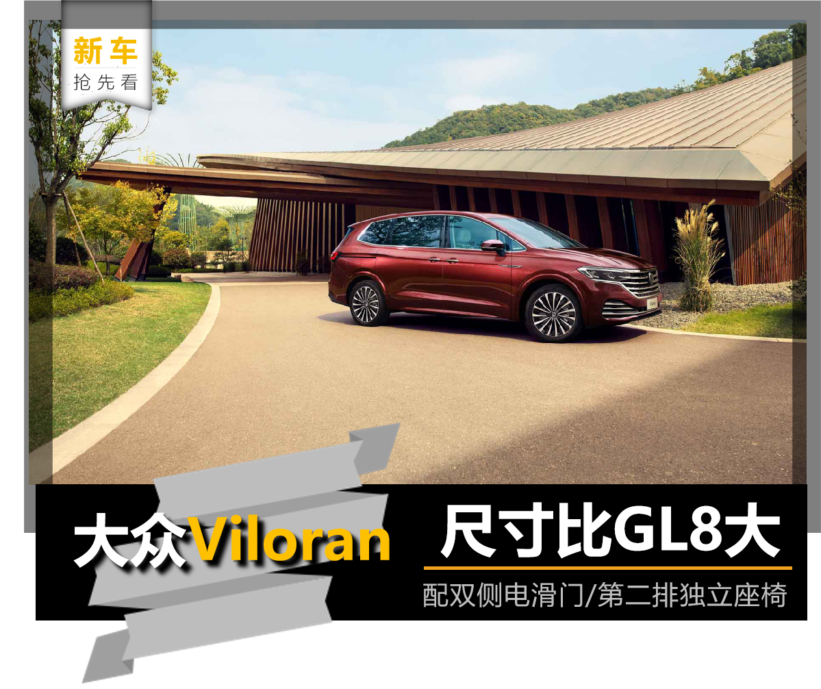 尺寸比GL8大 配双侧电滑门/第二排独立座椅 大众Viloran配置曝光_搜狐汽车_搜狐网