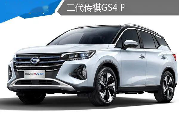 第二代传祺GS4 PHEV陆续到店 百公里最低油耗1.3升_搜狐汽车_搜狐网