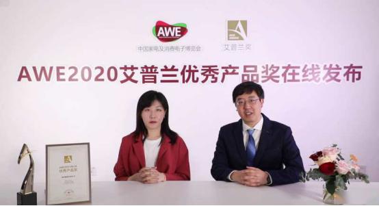 AWE2020艾普兰优秀产品奖发布，助力家电市场复苏_评审