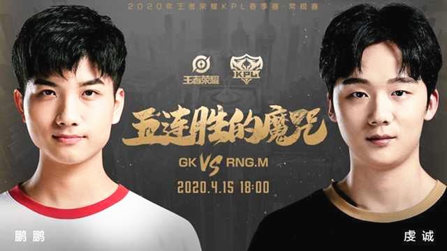 RNG.M打破五连胜魔咒，3:1轻取GK，宝贝双C状态勇猛！_比赛