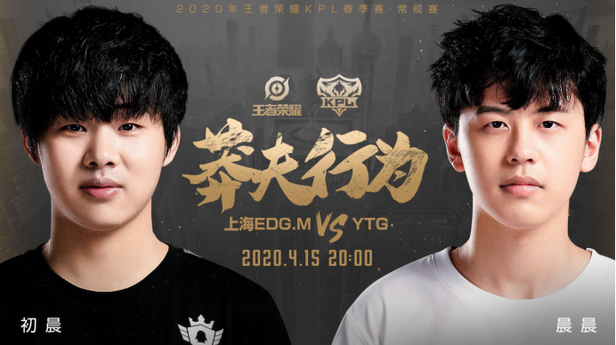 KPL春季赛：YTG新阵容发挥强势 EDGM毫无状态被碾压_比赛
