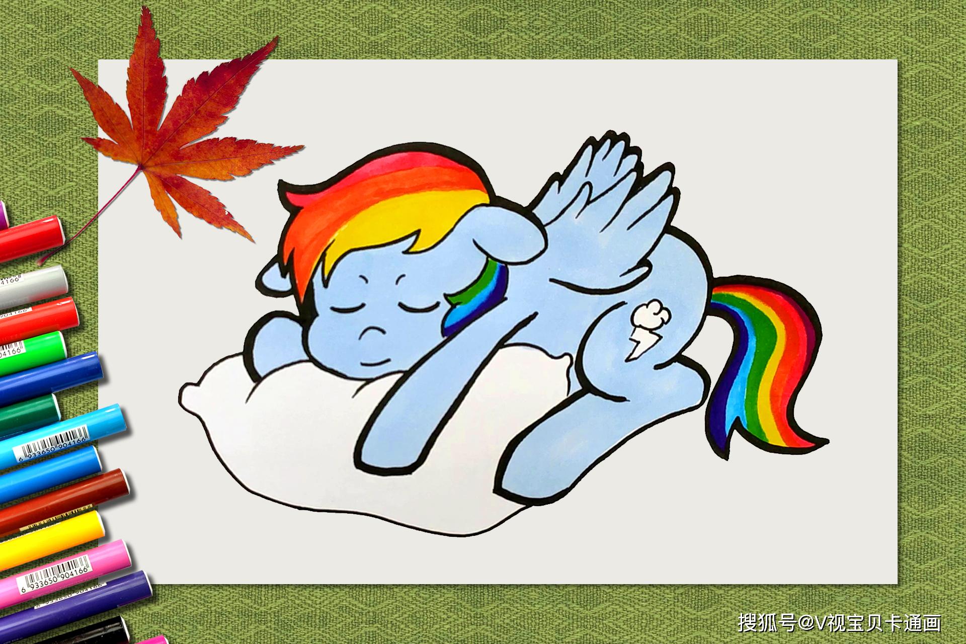 手绘小马宝莉，云宝黛西睡着啦！-搜狐大视野-搜狐新闻