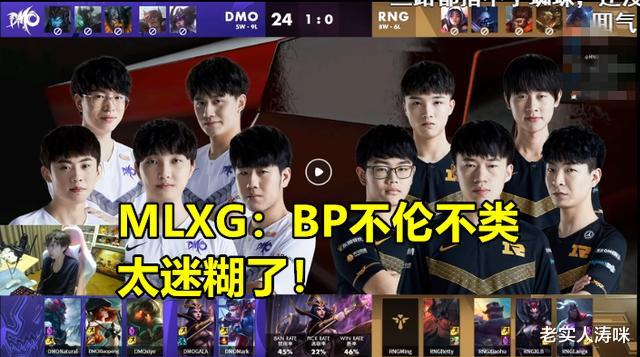 RNG负DMO，3万条评论让官博炸裂，MLXG当众指责BP：选得太迷糊_阵容