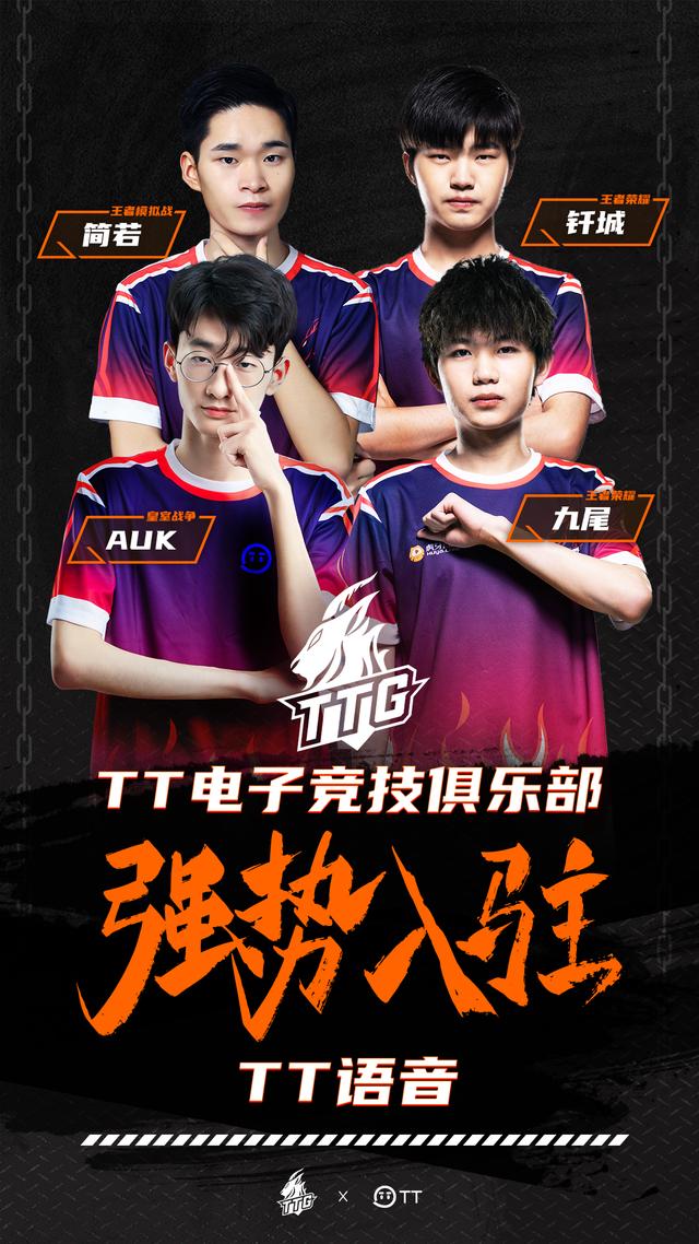 TT电子竞技俱乐部强势入驻TT语音 联合推出青训招募_战队
