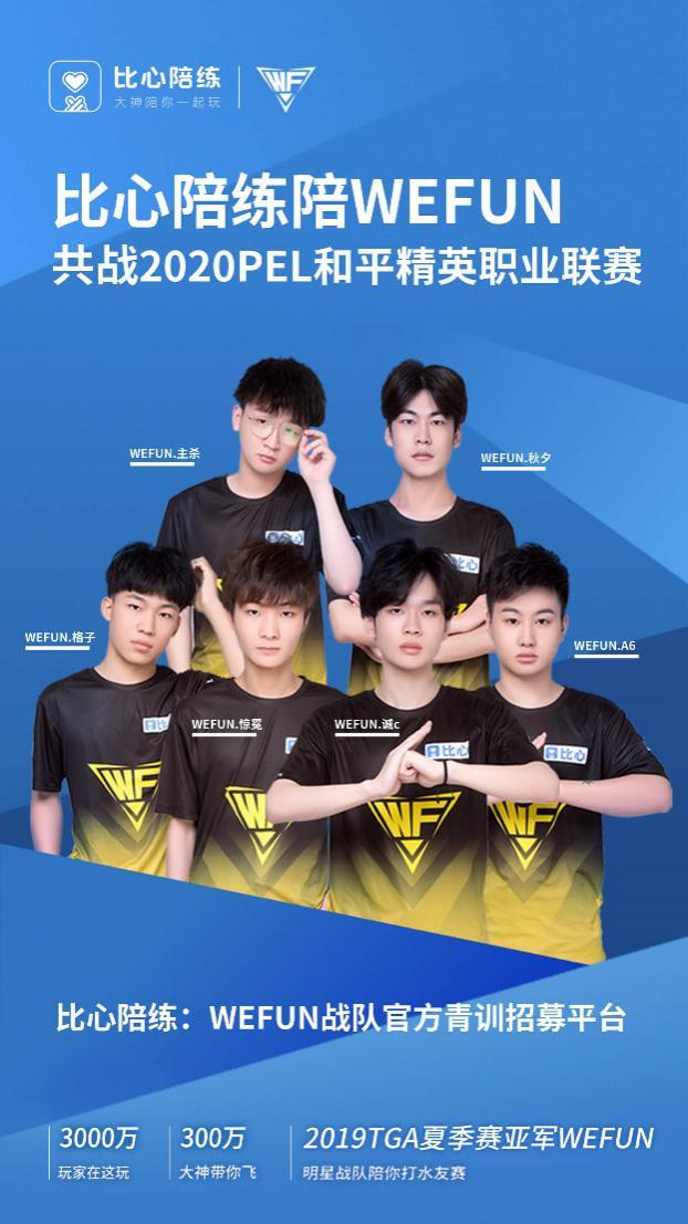 比心陪练签约WEFUN战队，比心陪练成中国电竞赛事超重量级赞助商_大神