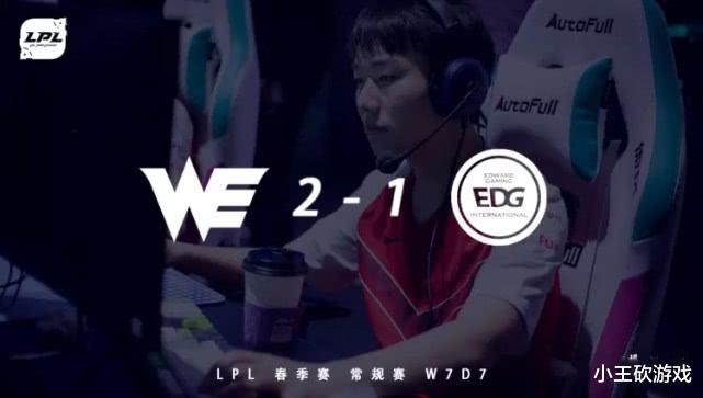 VG倒了！WE击败EDG保留希望，EDG疑似放水惹怒网友：你们跟Iboy有仇？_比赛