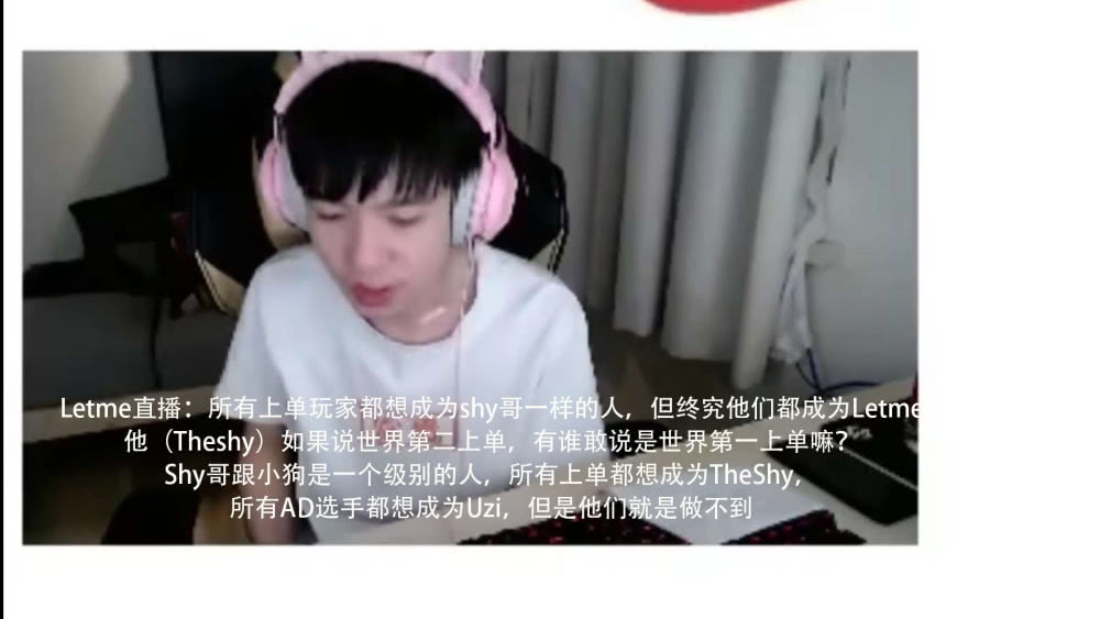 Letme：所有上单都想成为TS所有AD都想成为UZI，但就是做不到！_shy