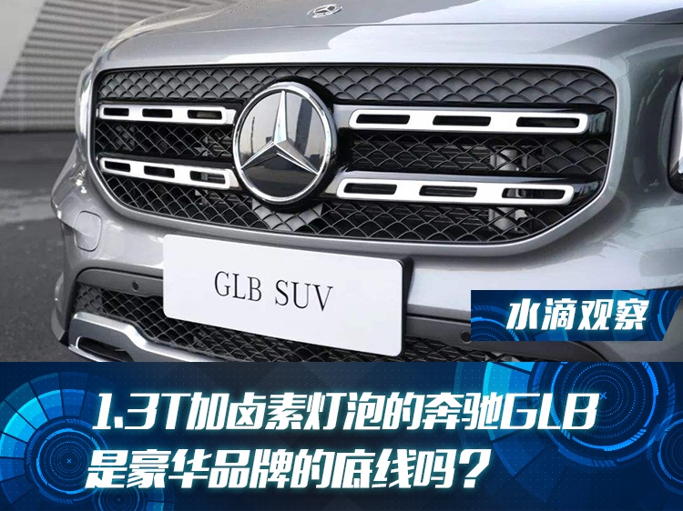 1.3T加卤素灯泡的奔驰GLB是豪华品牌的底线吗？_搜狐汽车_搜狐网