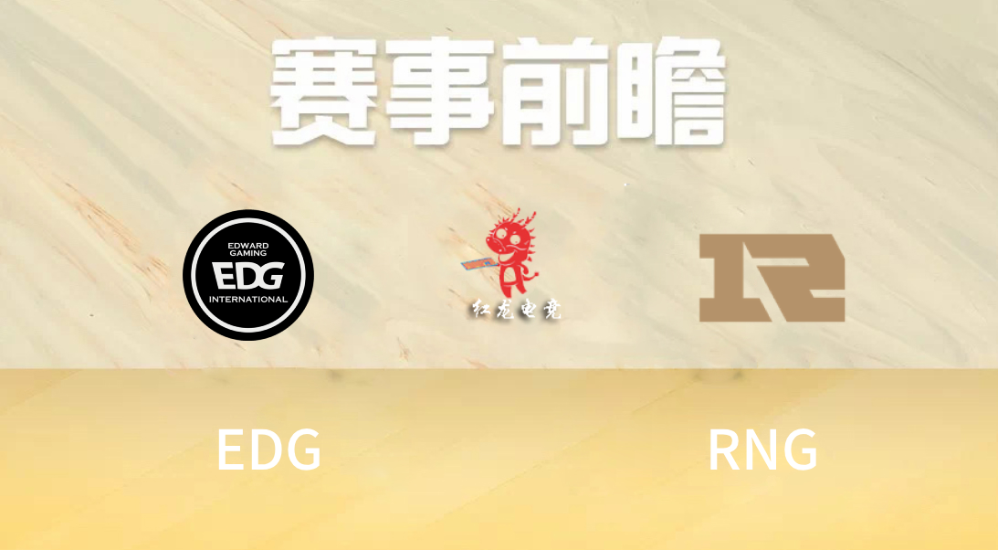 【红龙电竞】冲击5连红 LPL春季赛 EDG vs RNG_比赛
