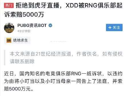 XDD拒绝虎牙直播，遭RNG战队发出5000w天价索赔！_xdd