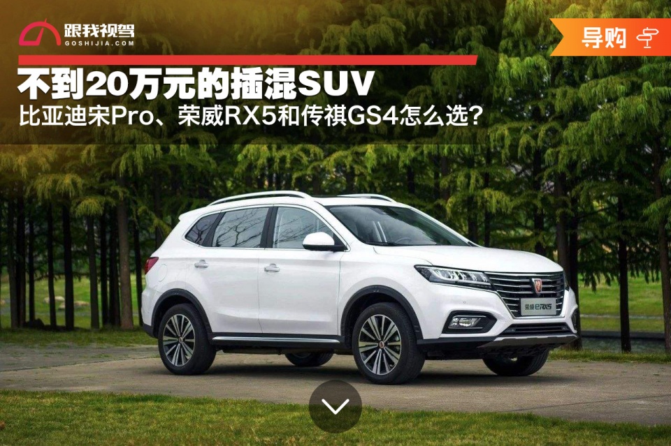 不到20万元的插混SUV 比亚迪宋Pro、荣威RX5和传祺GS4怎么选？_搜狐汽车_搜狐网