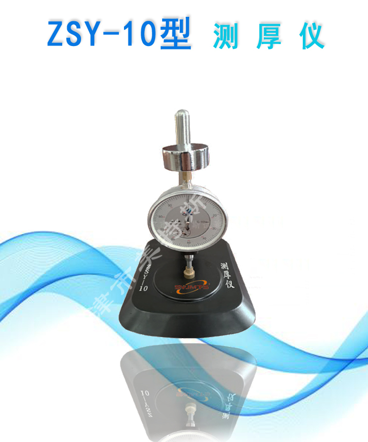 ZSY-10型 测厚仪 SYJMTS美特斯 适用于测量防水材料及片材制品的厚度_搜狐汽车_搜狐网