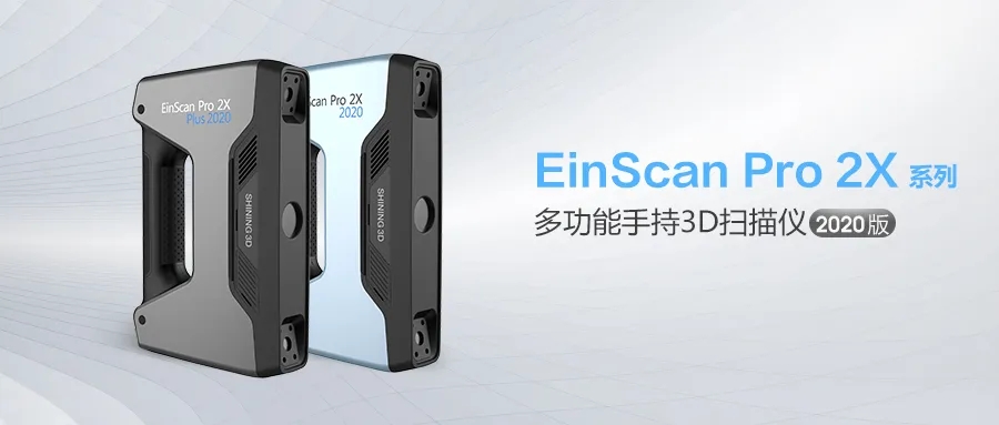 先临三维推出EinScan Pro 2X 系列 2020款新品_高精度