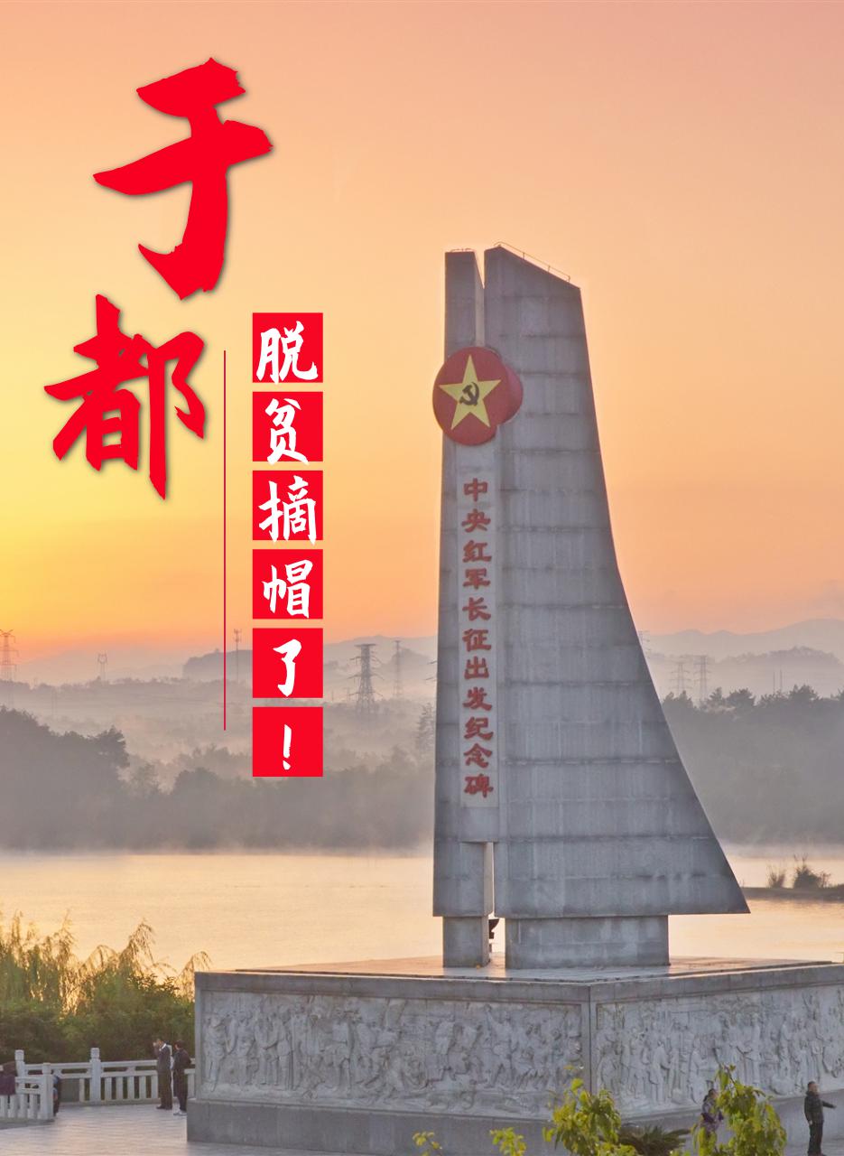 刚刚宣布！于都脱贫摘帽了！-搜狐大视野-搜狐新闻