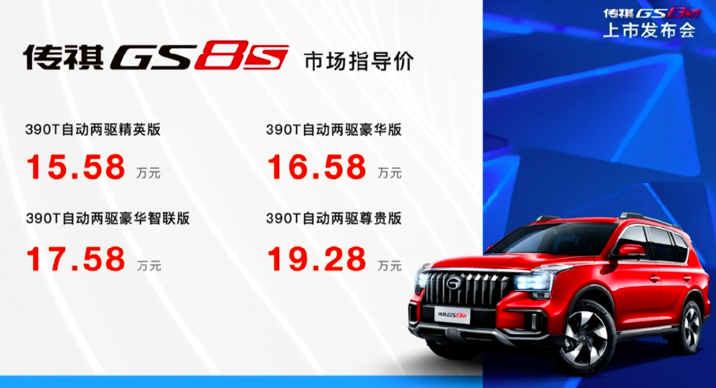 满足你喜大的欲望 传祺GS8S正式上市售价15.58万元起_搜狐汽车_搜狐网