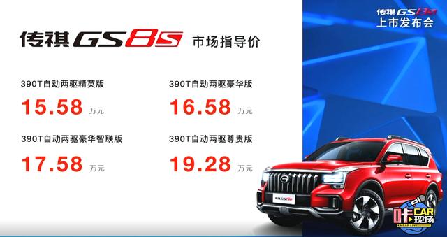 传祺GS8S售价15.58万元起 入门车型有10.1寸大屏值得买 _搜狐汽车_搜狐网