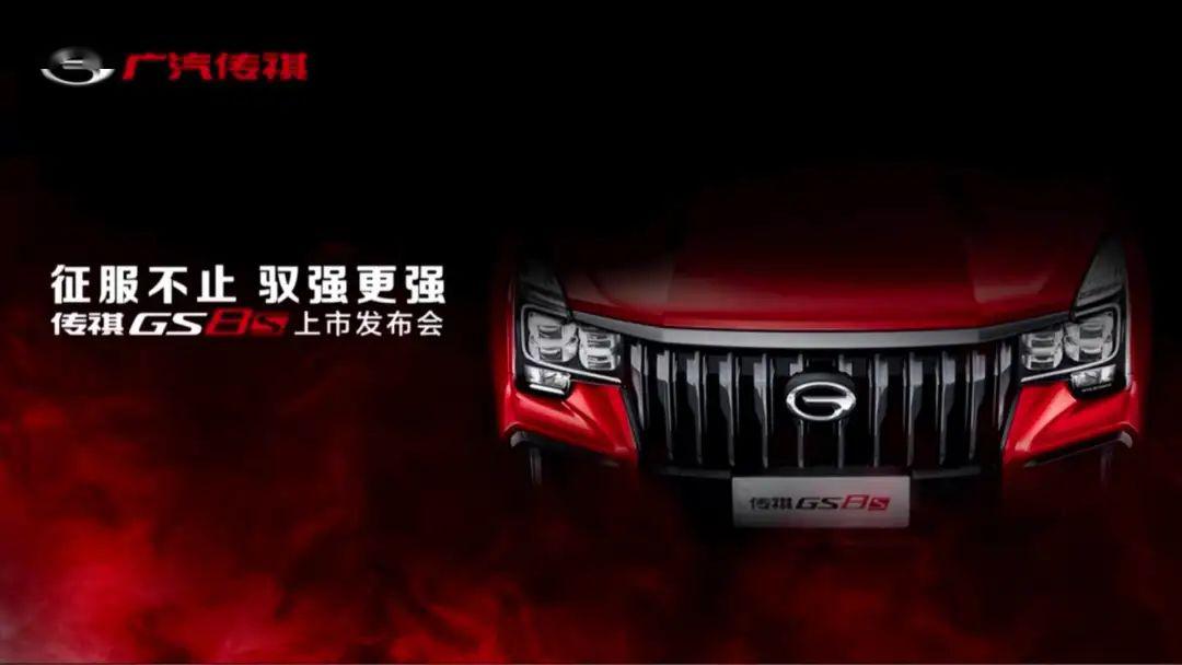前脸升级更加硬派 大空间五座SUV传祺GS8S上市 售15.58万元起_搜狐汽车_搜狐网