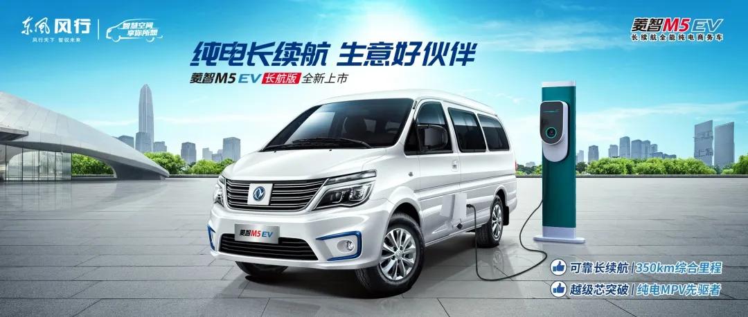 续航达350公里，东风风行菱智M5EV长航版上市_搜狐汽车_搜狐网