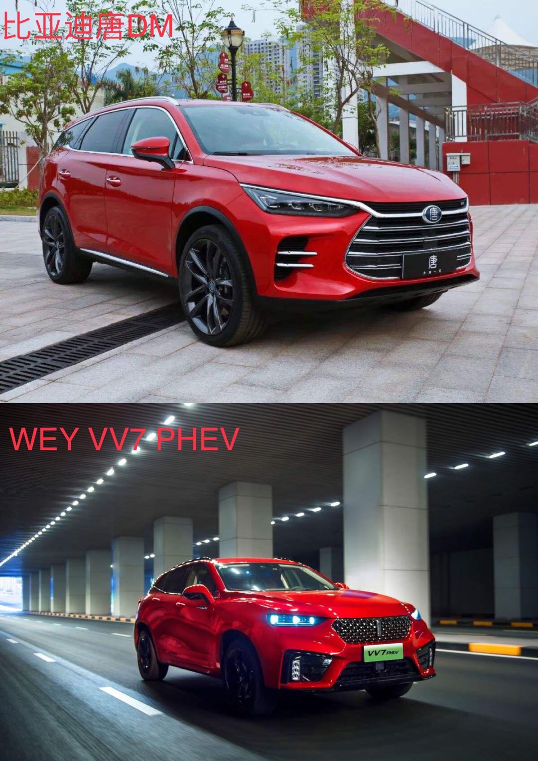 比亚迪唐DM对决WEY VV7 PHEV，1.6L油耗它最豪横！_搜狐汽车_搜狐网