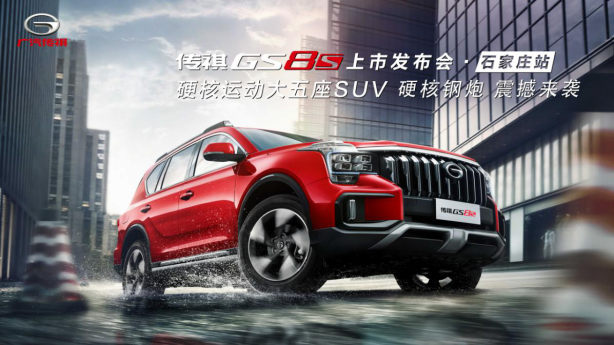 强者恒强，硬核钢炮传祺GS8S石家庄上市发布会圆满完成_搜狐汽车_搜狐网