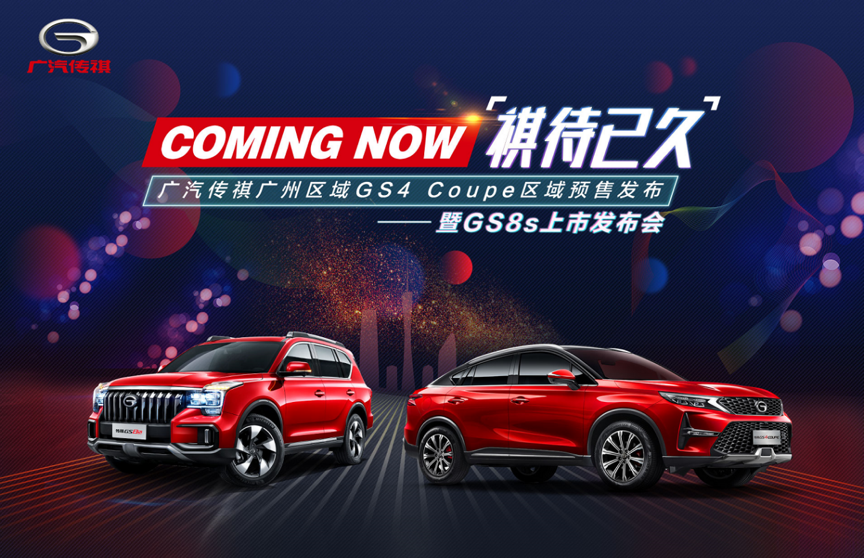 Coming Now！广汽传祺GS4 Coupe携手GS8S震撼来袭！_搜狐汽车_搜狐网