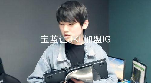 宝蓝才是JKL的伯乐？Kid直播回忆往事，坦言IG夺冠宝蓝功劳很大！_克里斯