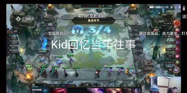 宝蓝才是JKL的伯乐？Kid直播回忆往事，坦言IG夺冠宝蓝功劳很大！_克里斯