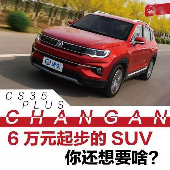 6万起步的suv 深度试驾长安CS35PLUS，你还想啥?_搜狐汽车_搜狐网
