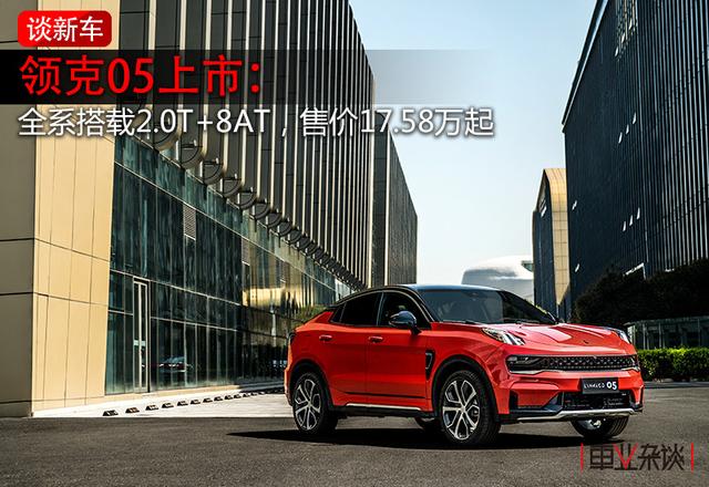 全系2.0T+8AT，零百加速6.7S，售价17.58万起，领克05来了！_搜狐汽车_搜狐网